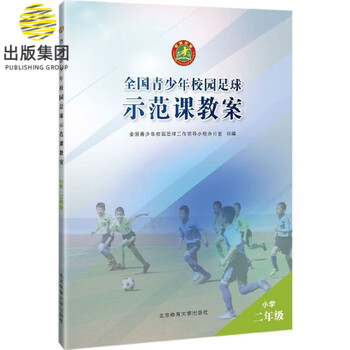 全国青少年校园足球示范课教案(小学2年级)