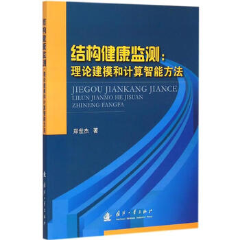 结构健康监测 郑世杰  作 书籍