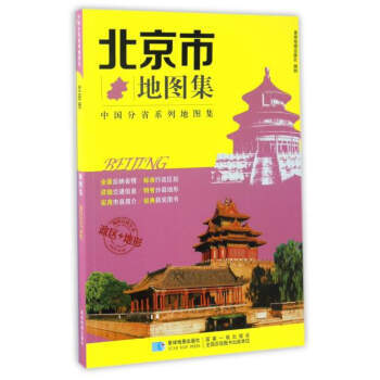 正版北京市地图集 星球地图出版社 中国分省系列地图集新版