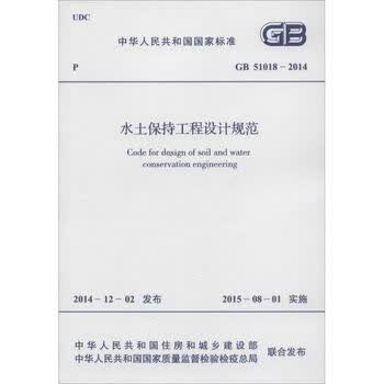 水土保持工程设计规范