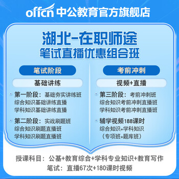 中公教育网校2022湖北中小学教师招聘考试-在职师途笔试直播优惠组合班 小学 2022湖北中小学教师招聘考试-在职师途笔试直播优
