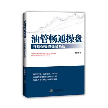 油管通畅操盘 打造强势股交易系统 张建明