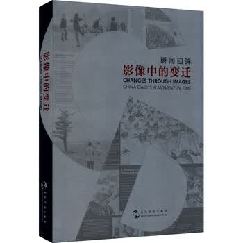 瞬间回眸 影像中的变迁