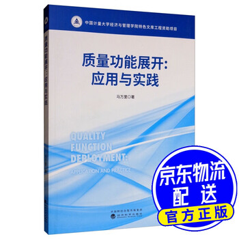 质量功能展开：应用与实践