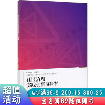 社区治理实践创新与探索