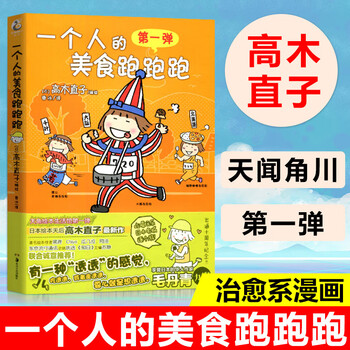 【天闻角川】一个人的美食跑跑跑 第一弹 高木直子绘本集 学生漫画书日本美食运动文化生活 高木直子漫画