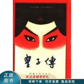 皇子传
