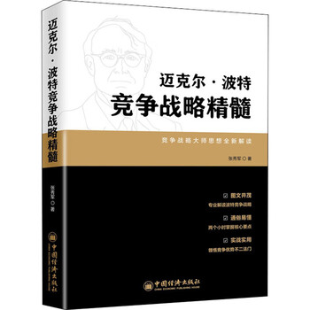 迈克尔·波特竞争战略精髓 张秀军 著 战略管理 WX
