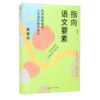 指向语文要素：蒋军晶统编版小学语文教学设计（五年级）