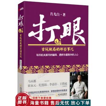 打眼2：古玩做局的那些事儿