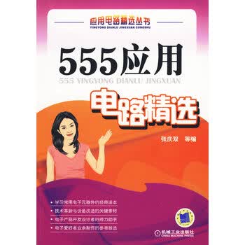 555应用电路精选 张庆双 机械工业出版社