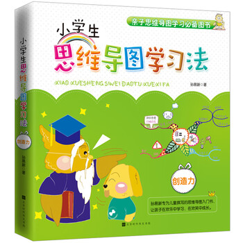 小学生思维导图学习法 学习力阅读力记忆力应试力笔记力创造力 孙易新著 思维导图学习法创造力