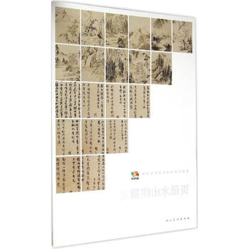 文徵明山水册页 (明)文徵明 绘 作 书籍