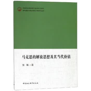 马克思的解放思想及其当代价值