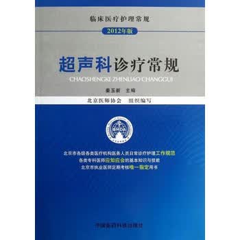 超声科诊疗常规-临床护理常规-2012年版姜玉新中国医药科技出版社9787506755740/医学书
