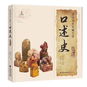 海峡两岸石雕艺术口述史 徐东树  书籍