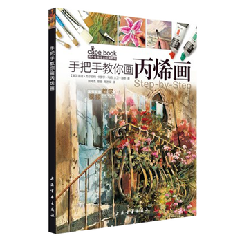 手把手教你画丙烯画西方绘画技法经典教程 丙烯画技法分步基础教学步骤详解丙烯画创作参考书 上海书画出版