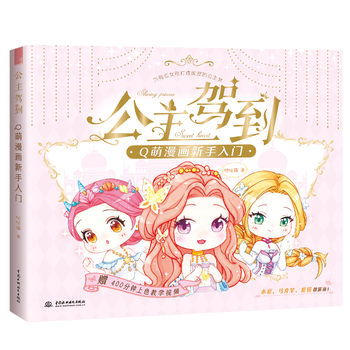 公主驾到Q萌漫画新手入门