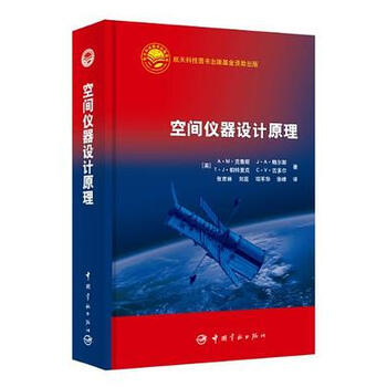 空间仪器设计原理 9787515903231