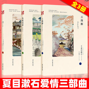夏目漱石爱情三部曲 从此以后+三四郎+门 全套3册 日本文学小说图书籍 我是猫作者 外国小说畅销书籍