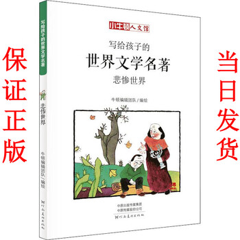正版悲惨世界漫画版小牛顿人文馆套装书套装书