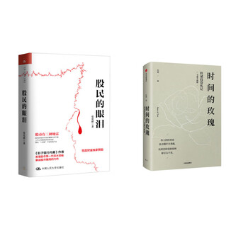 时间的玫瑰+股民的眼泪（京东套装2本）