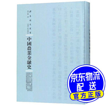 中国农业金融史/专题史丛书