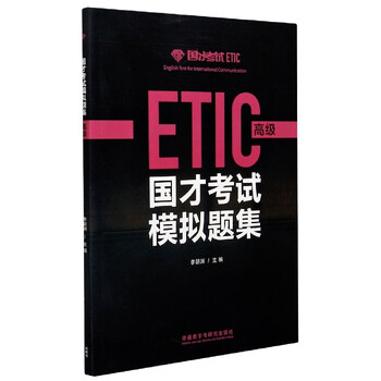 国才考试模拟题集(高级)(2021版) 李朝渊