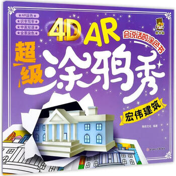 4D AR超级涂鸦秀宏伟建筑