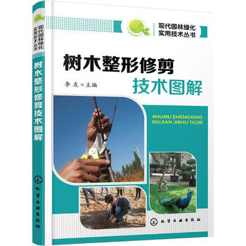树木整形修剪技术图解 李友 主编 作 书籍