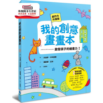 现货【外图台版】我的创意画画本：启发孩子的绘画力！（全新书封创作力升级版，符合108新课纲，培养关键