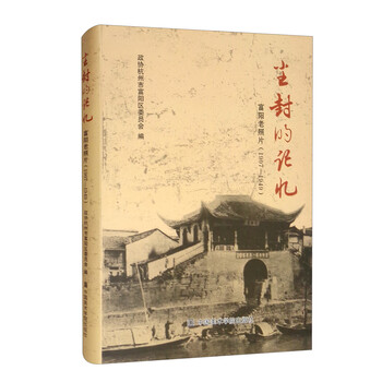 尘封的记忆（富阳老照片 1907-1949）
