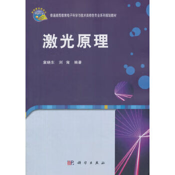 激光原理 袁晓东,刘肯 9787030472892 科学出版社