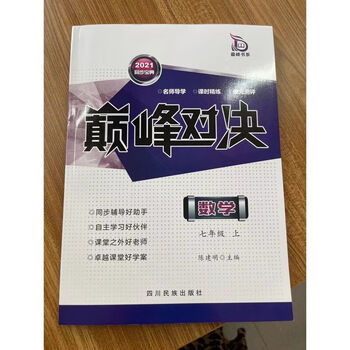 2021同步对决数学七年级上册RJ人教版有试卷 送答案 数学