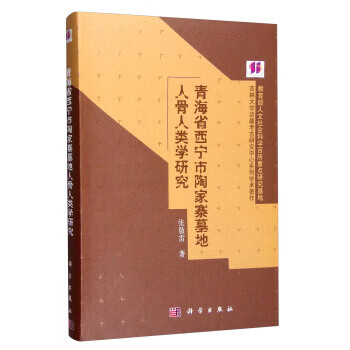 青海省西宁市陶家寨墓地人骨人类学研究