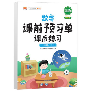 数学课前预习单 课后练习一年级下册人教版教材同步辅导书学习资料黄冈知识清单练习册知识点全解