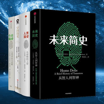 时间简史+未来简史+人类简史+空间简史(插图本)