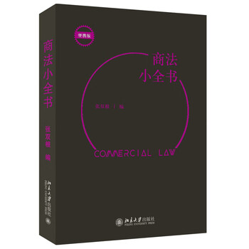 现货正版直发 商法小全书 张双根 北京大学出版社