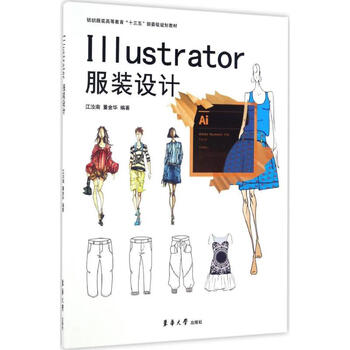 Illustrator服装设计 江汝南,董金华 编 书籍