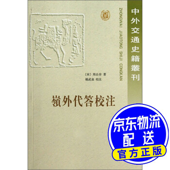 中外交通史籍丛刊：岭外代答校注