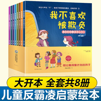 反霸凌启蒙教育绘本 我不喜欢被欺负全套儿童绘本3一6岁阅读 自我保护系列幼儿园老师2-4-8幼儿 【抖音同款反霸凌绘本】8册