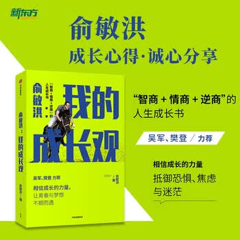 【新东方旗舰】俞敏洪:我的成长观 俞敏洪成长心得全盘分享 励志自我实现人生成长 相信成长的力量