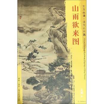 山雨欲来图 [清]袁耀 绘 书籍