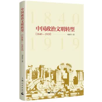 中国政治文明转型（1840—1919）   刘世军 著
