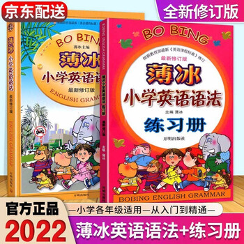 【自选】2022新版薄冰小学英语语法大全+练习册英语阅读训练小学生英语词汇训练三四五六年级英语语法书 英语语法+练习册