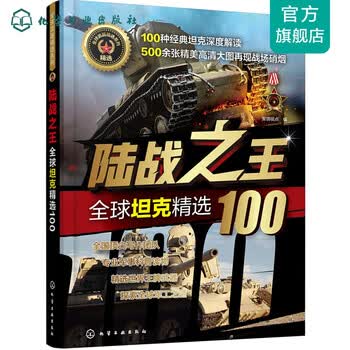 全球武器精选系列--陆战之王——全球坦克精选100