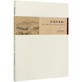 实境山水画--明代后期吴中纪实性山水画研究