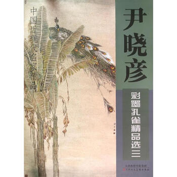 尹晓彦彩墨孔雀精品选(3) 尹晓彦 绘 书籍