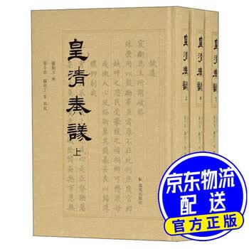 皇清奏议（套装上中下册）