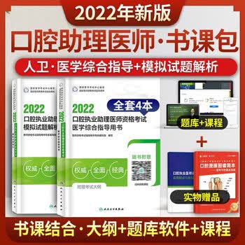 人卫版2022年口腔执业助理医师资格考试用书医学综合指导用书+模拟试题解析2本套装模拟试卷历年真题国家医学卫生资格证人民卫生出版社